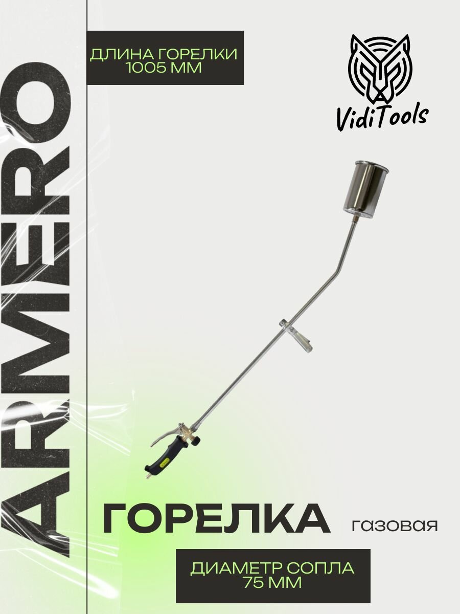 Газовая горелка ARMERO 1005мм A720/100