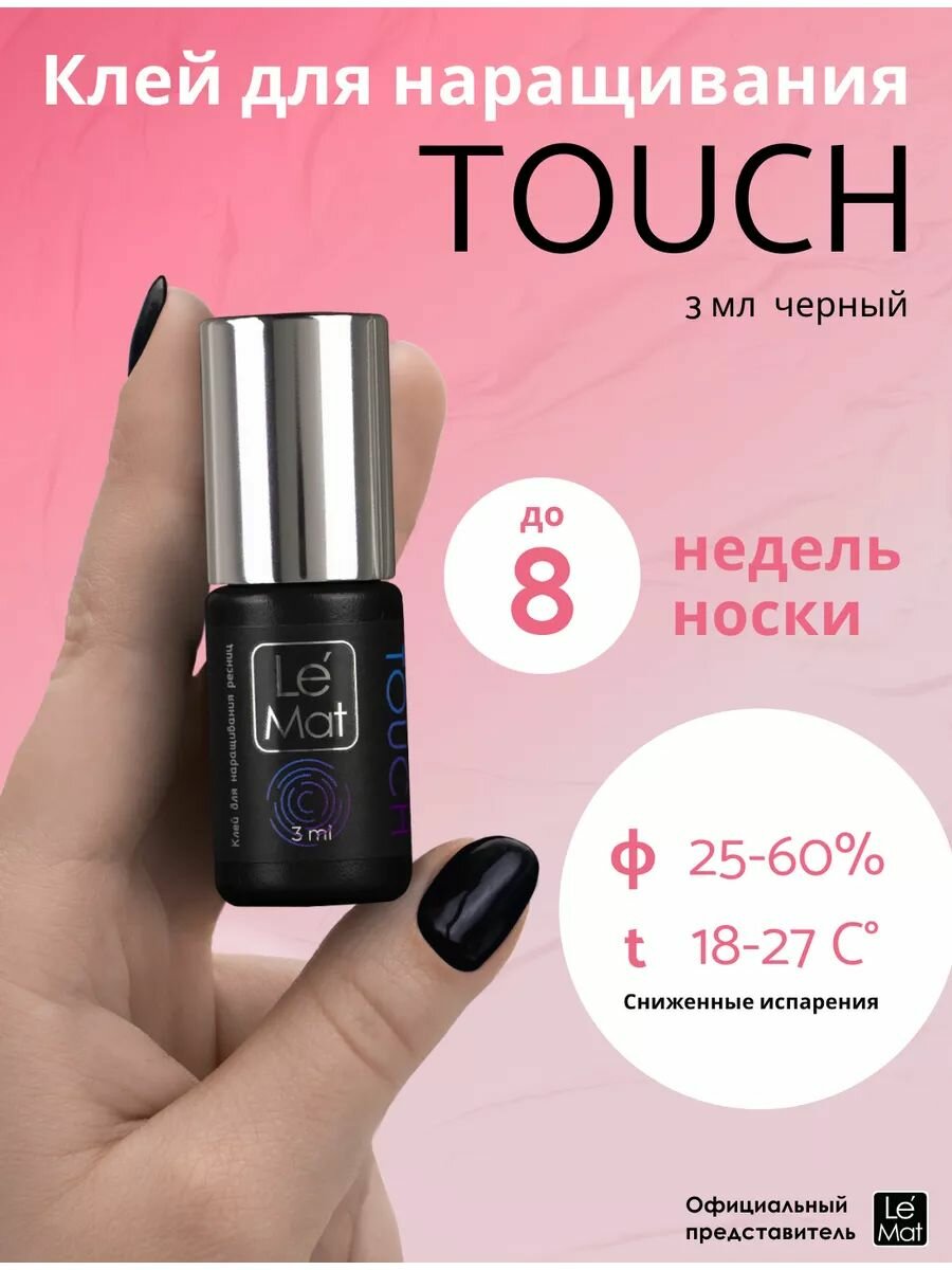 Le Maitre (Le Mat) клей для наращивания ресниц черный "TOUCH" 3 мл