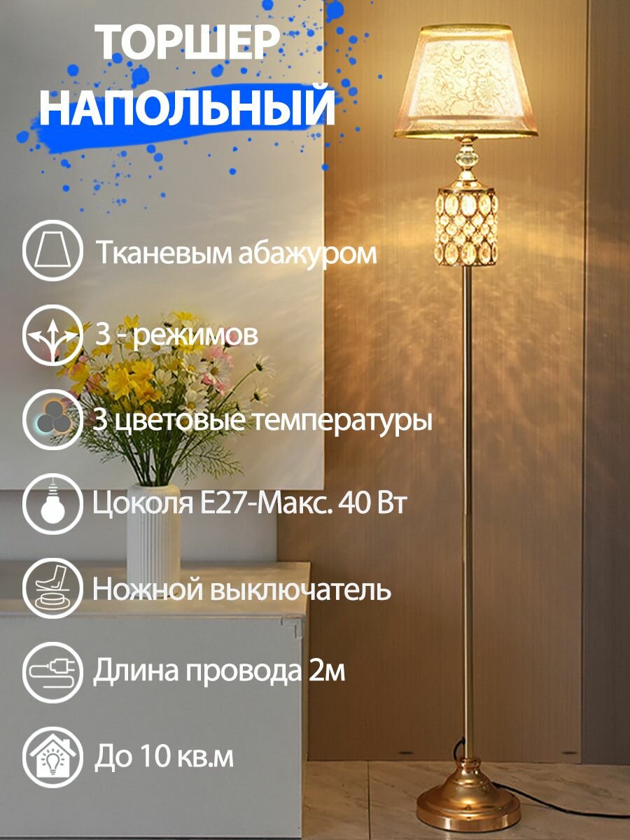 Торшер напольный с абажуром и хрустальным, 3 режима + 3 цветовые температуры, декоративный напольный светильник, E27