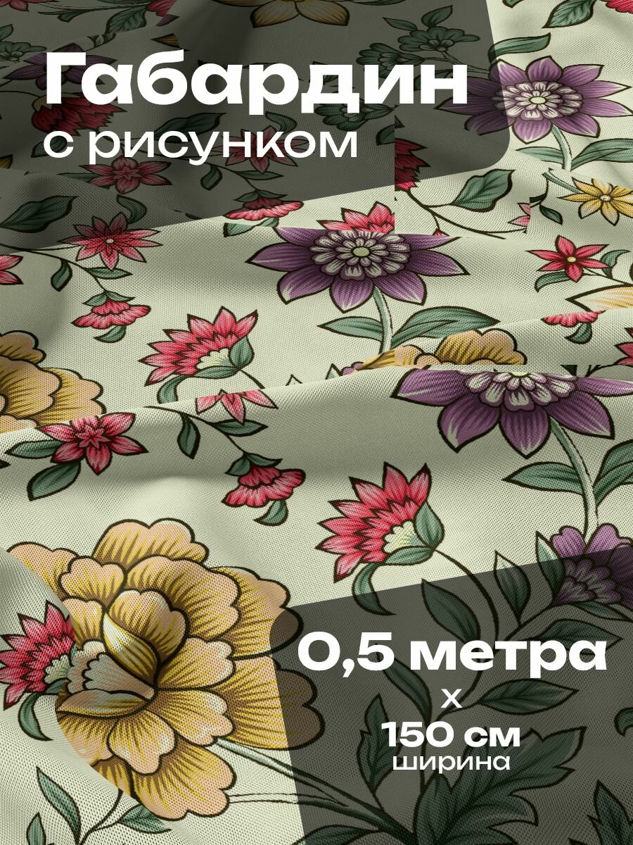 Ткань для шитья и рукоделия Габардин / 0.5 метра