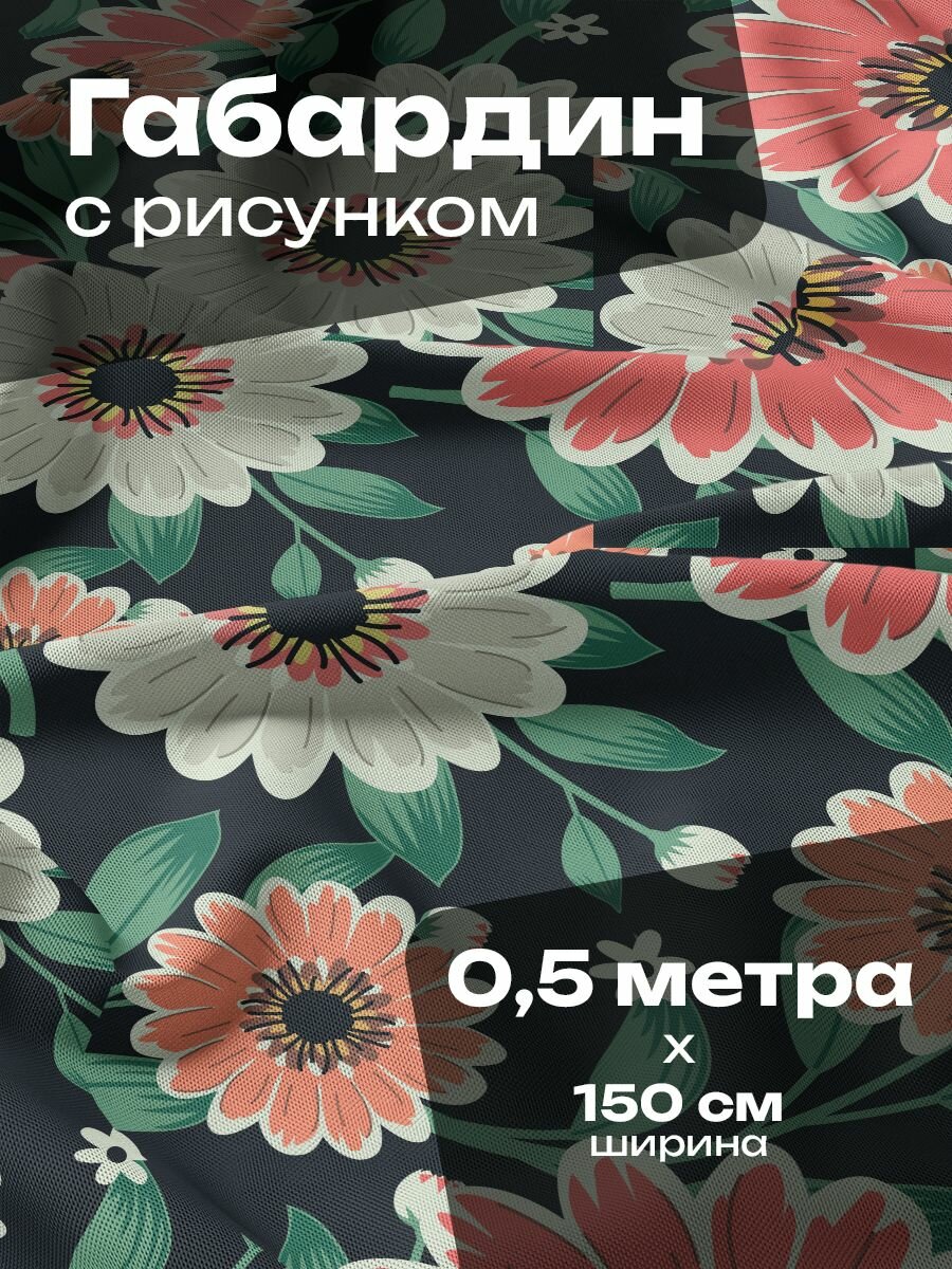 Ткань для шитья и рукоделия Габардин / 0.5 метра