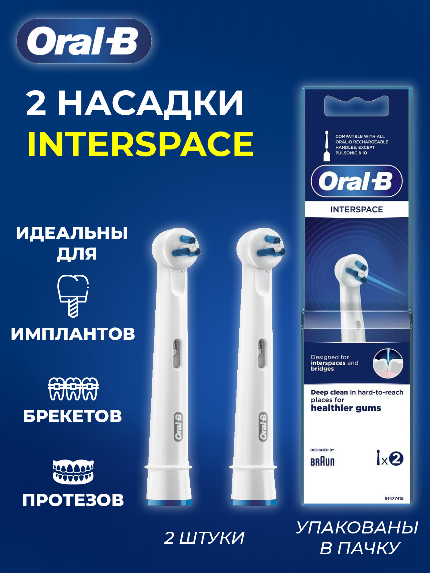 2 насадки Oral-B Interspace для имплантов, брекетов и протезов, в общей пачке