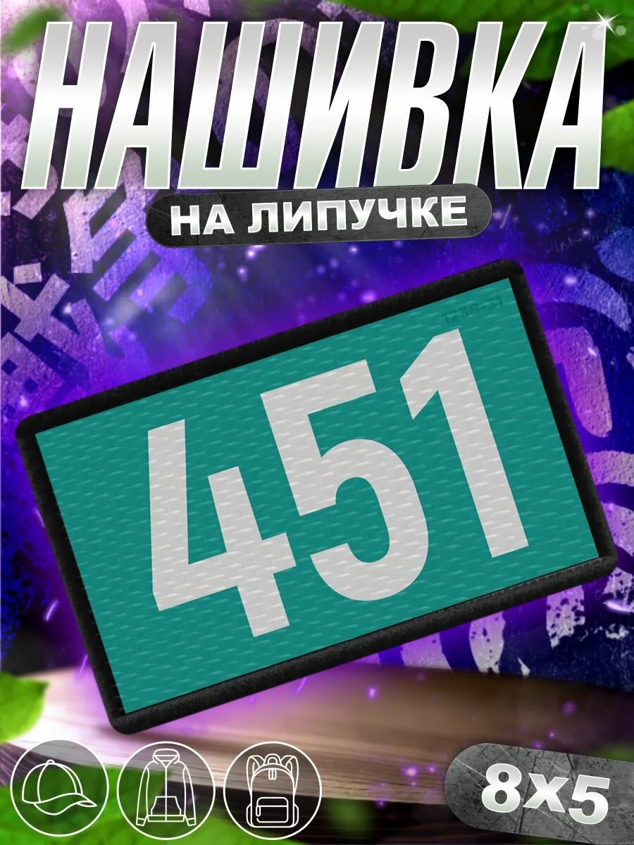 Шеврон на липучке нашивка на одежду Игра в кальмара 451