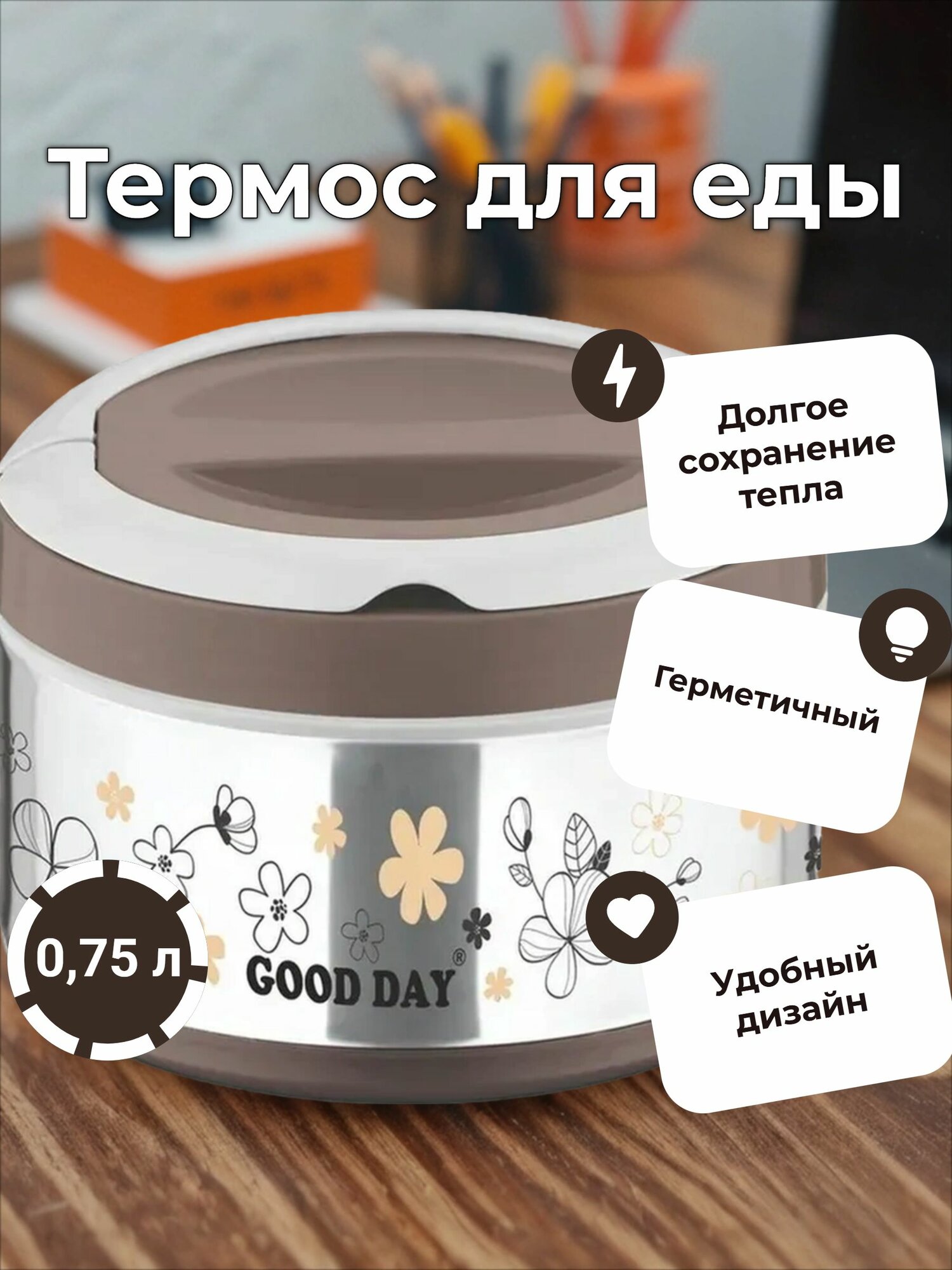 Термо ланч-бокс Good Day Bento Brown, 0,75 л, Коричневый