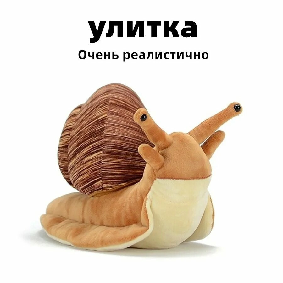Реалистичная мягкая плюшевая игрушка улитка