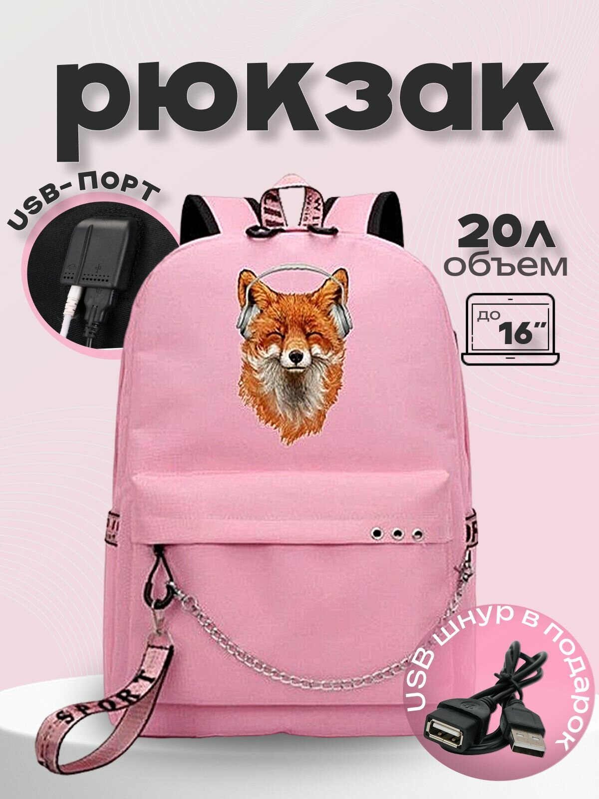 Рюкзак с Лисой (FOX) розовый с цепью №2