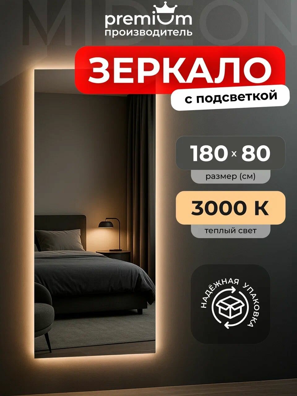 Mideon Зеркало с подсветкой 3000К в прихожую в полный рост 80х180 без сенсорного выключателя, 1 шт