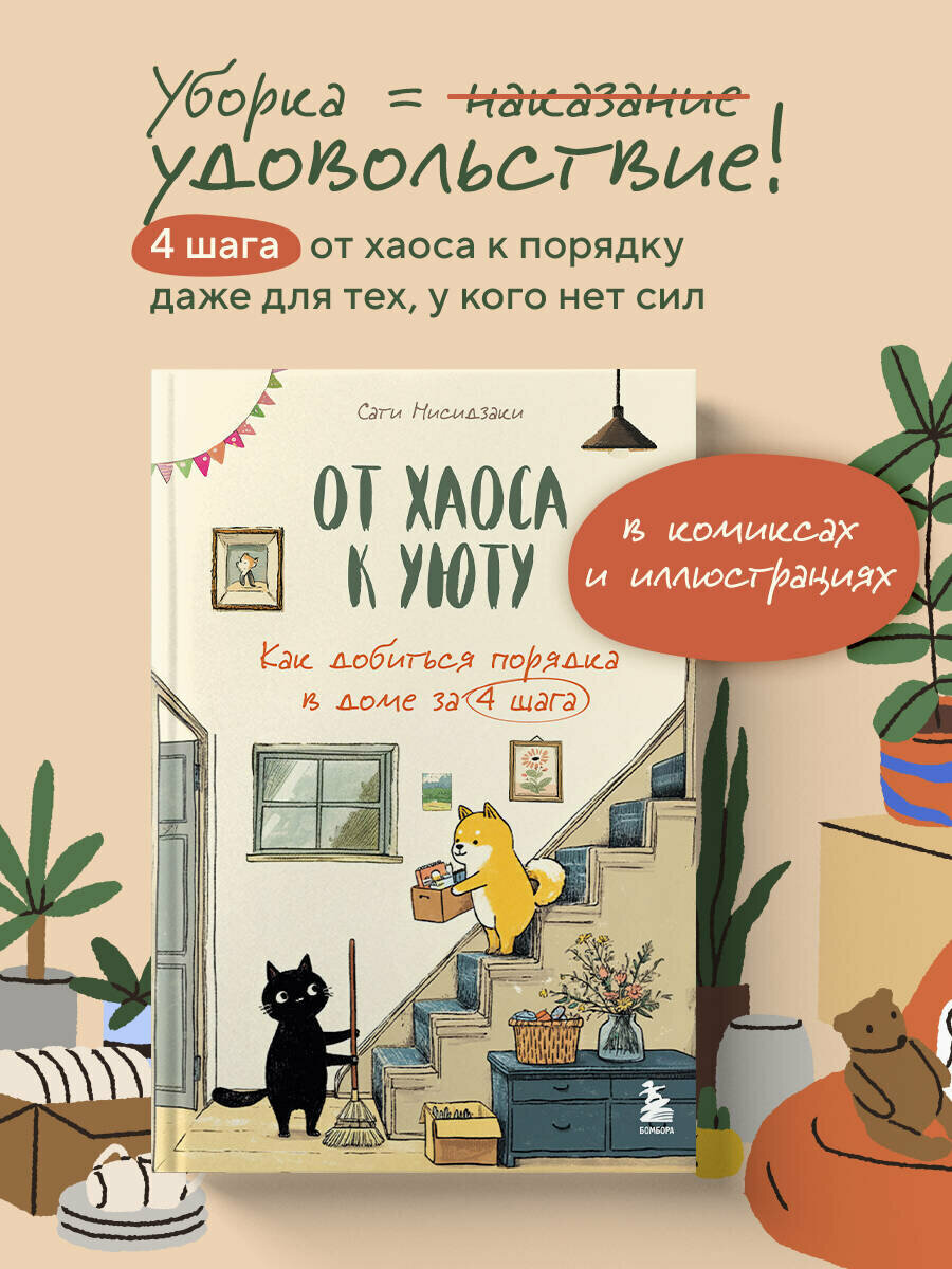 Нисидзаки С. От хаоса к уюту. Как добиться порядка в доме за 4 шага