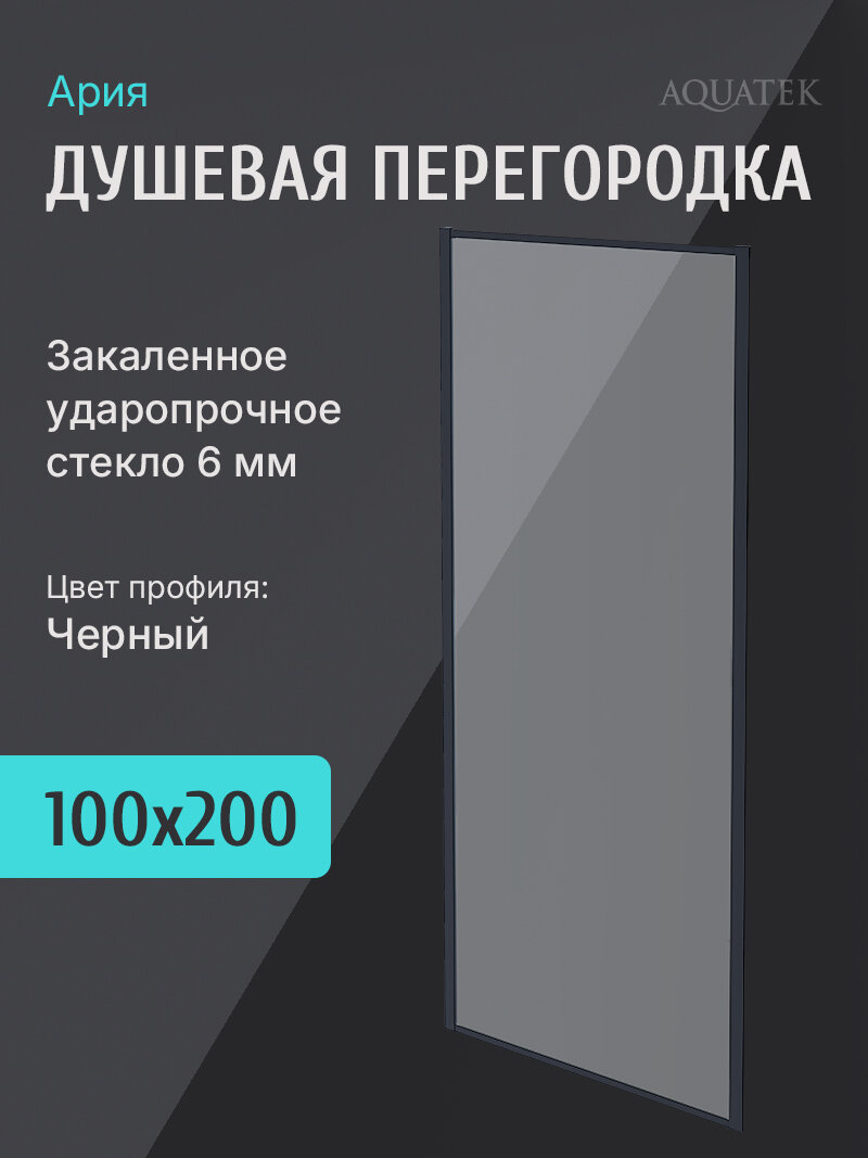 Душевая перегородка Aquatek 100 AQ ARI WA 10020BL, цвет профиля черный
