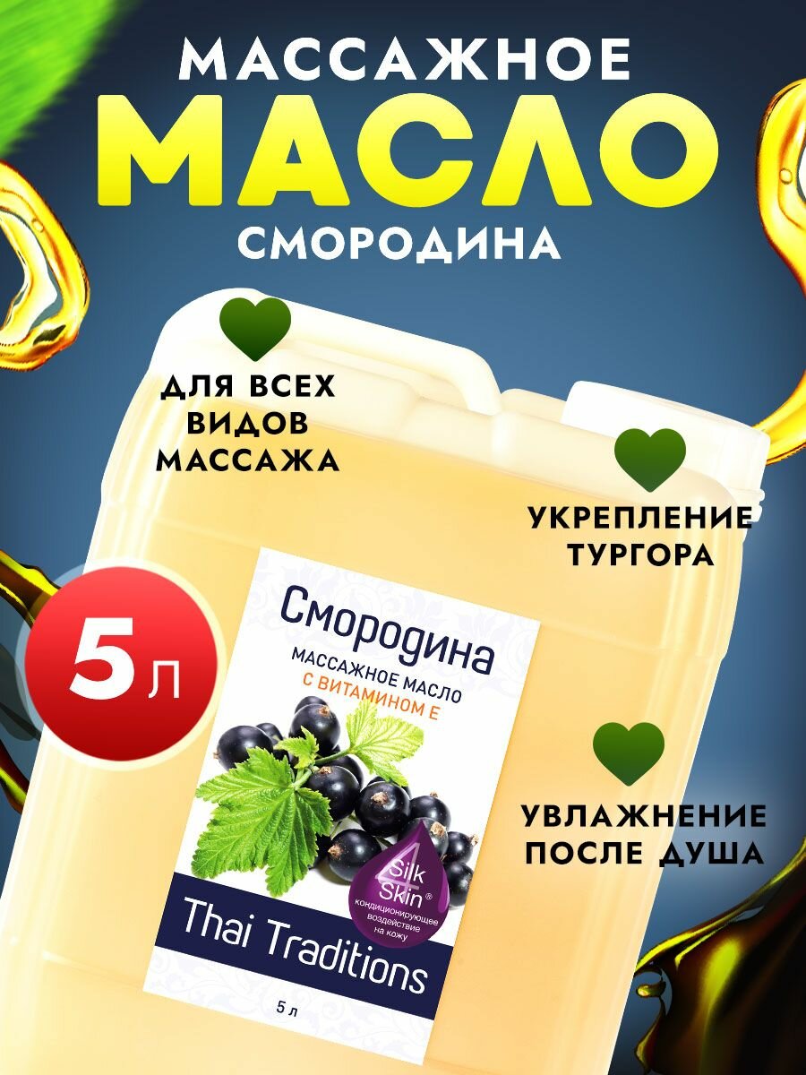 Масло для массажа натуральное увлажняющее для тела кожи профессиональное массажное с витамином Е, Thai Traditions Смородина, 5 л.