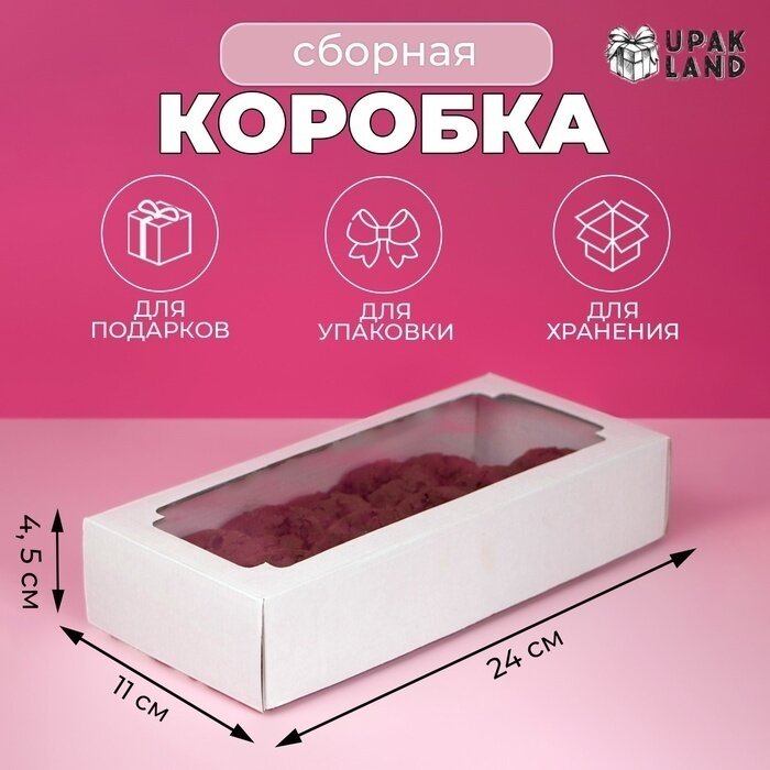 !09 Коробка сборная без печати крышка-дно белая с окном 24 х 11 х 4,5 см.