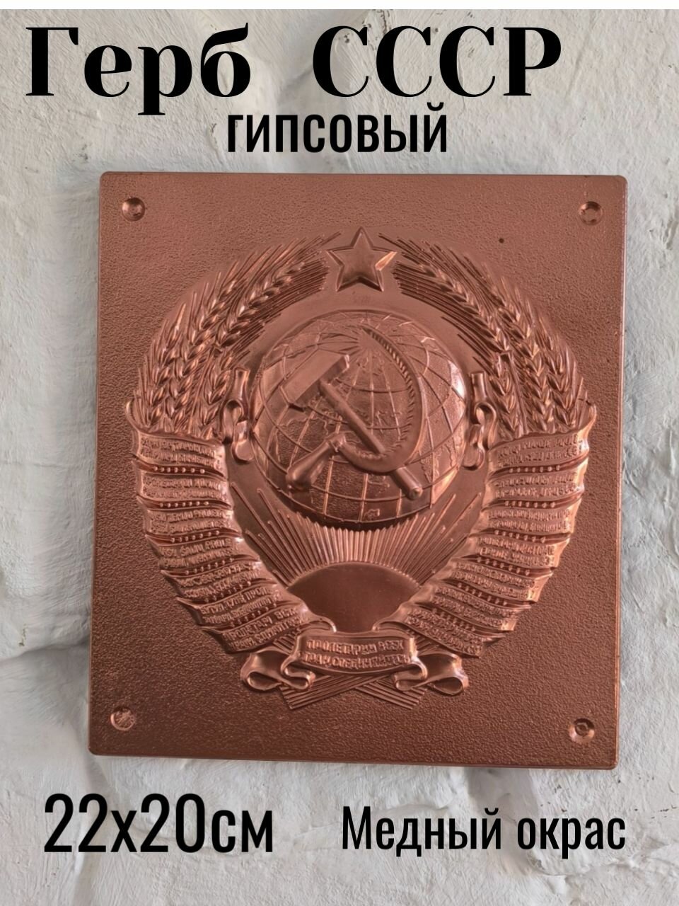 Герб СССР барельеф гипсовый декоративный