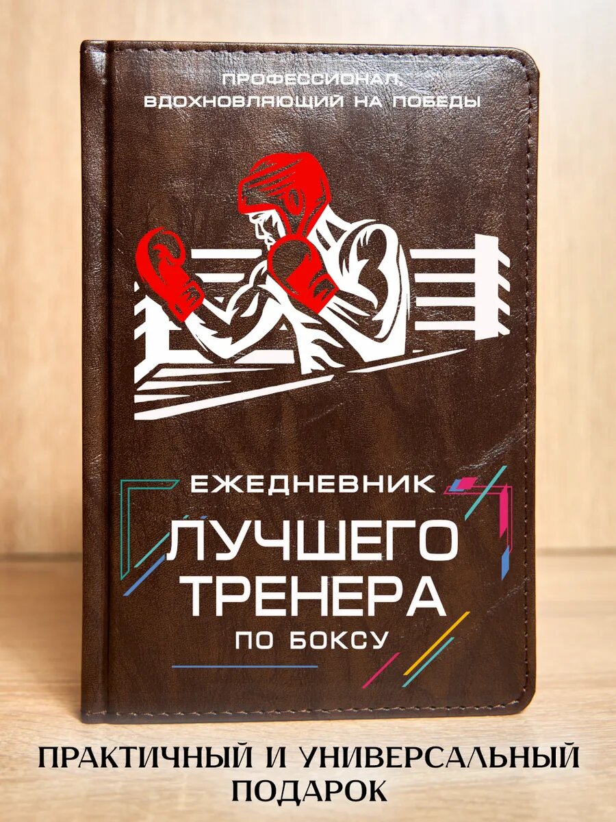 Ежедневник Лучшего тренера по боксу, классика, А5