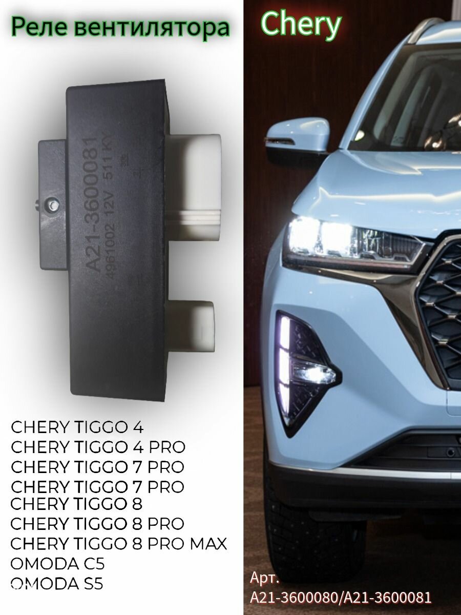 Блок управления (реле)вентилятора A213600080/A213600081 Chery