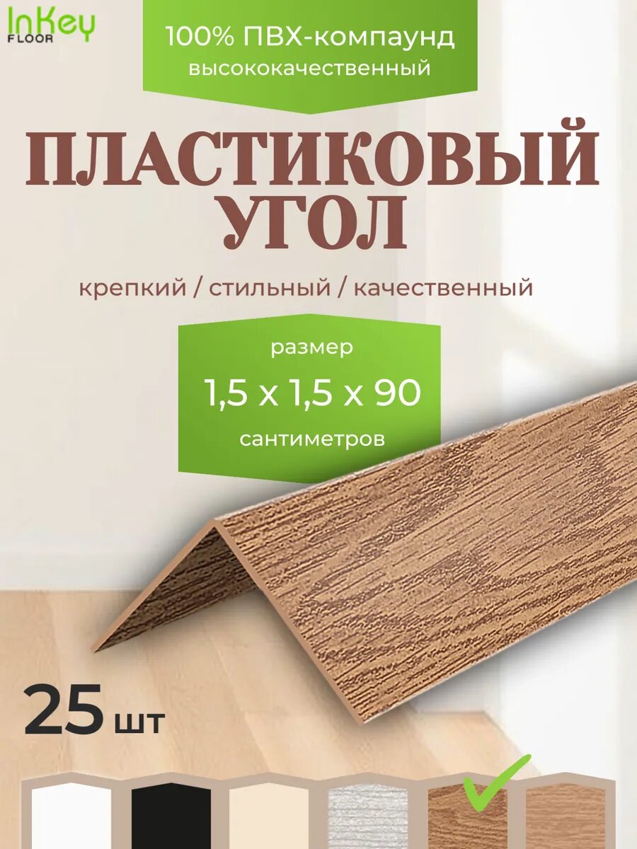 Угол универсальный 15 на 15 дуб коньячный 25 штук по 90см для внутренних и внешних углов