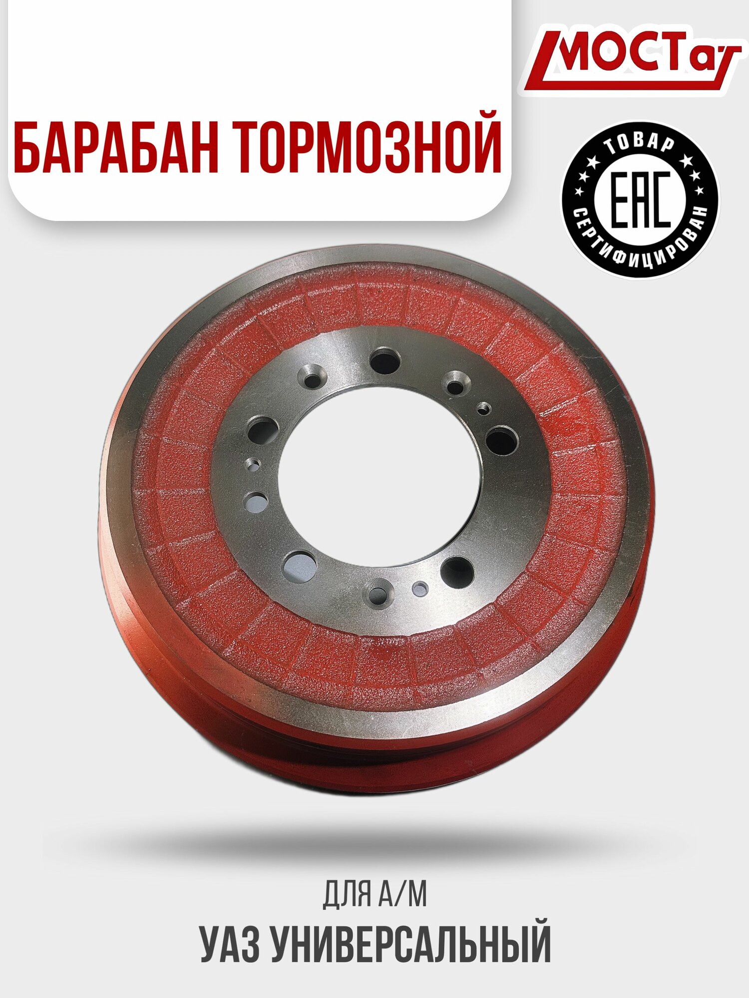 Барабан тормозной подходит для а/м УАЗ 315195 Хантер, 3163 Patriot, 469, 452 универсальный подходит на все модели УАЗ