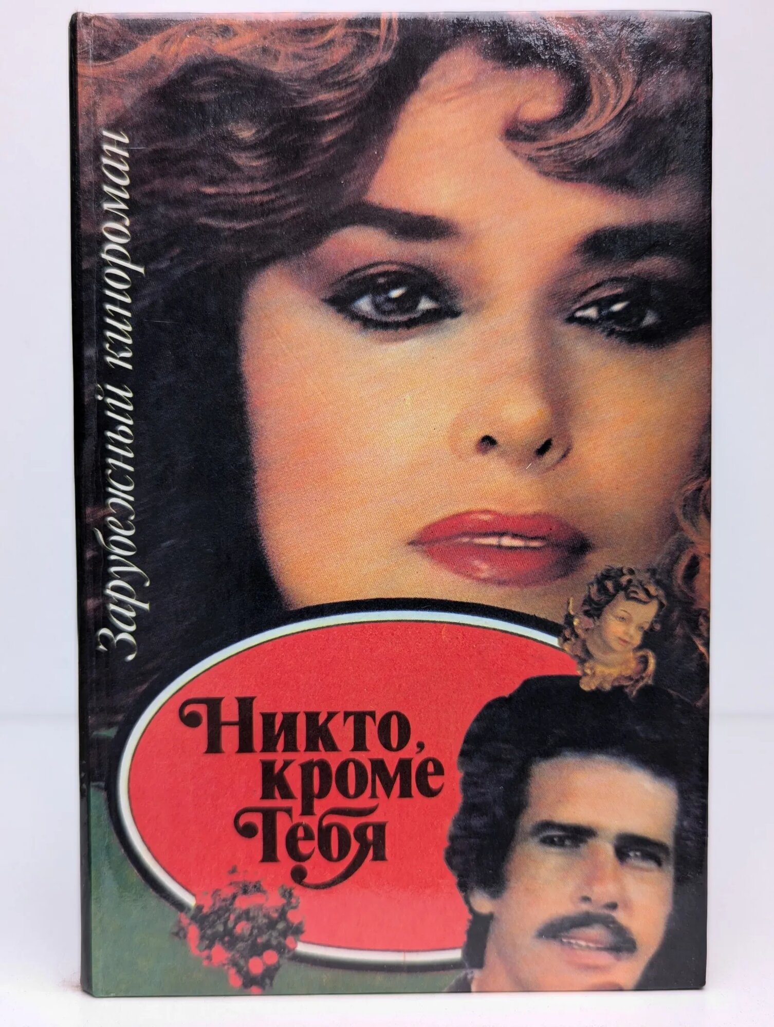 Никто, кроме тебя Ещенко Н. 1992