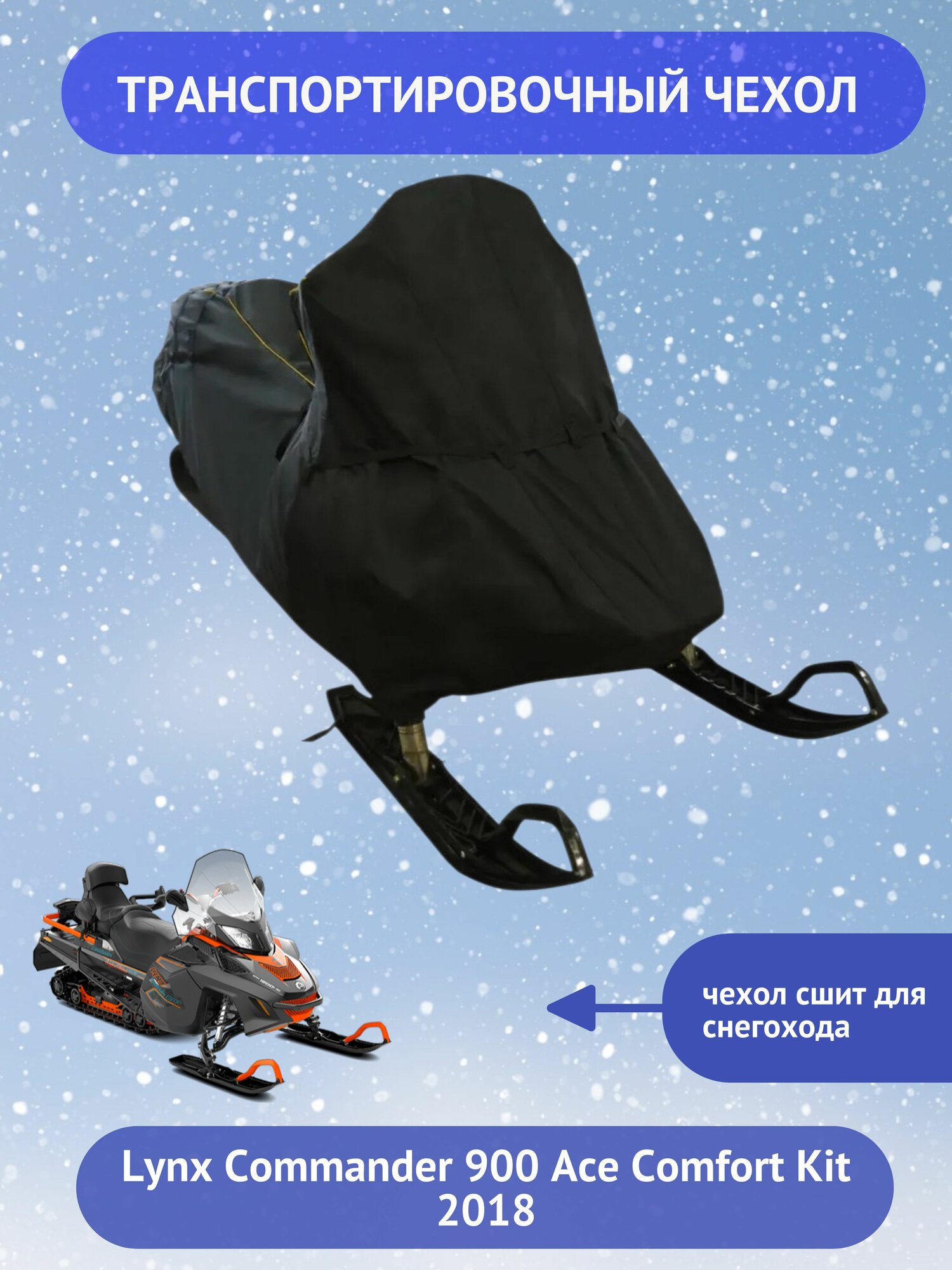 Чехол для снегохода Lynx Commander 900 Ace Comfort Kit 2018 транспортировочный