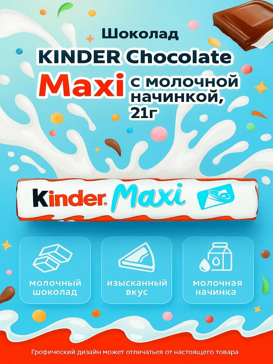 Шоколад KINDER Chocolate Maxi с молочной начинкой, 21г