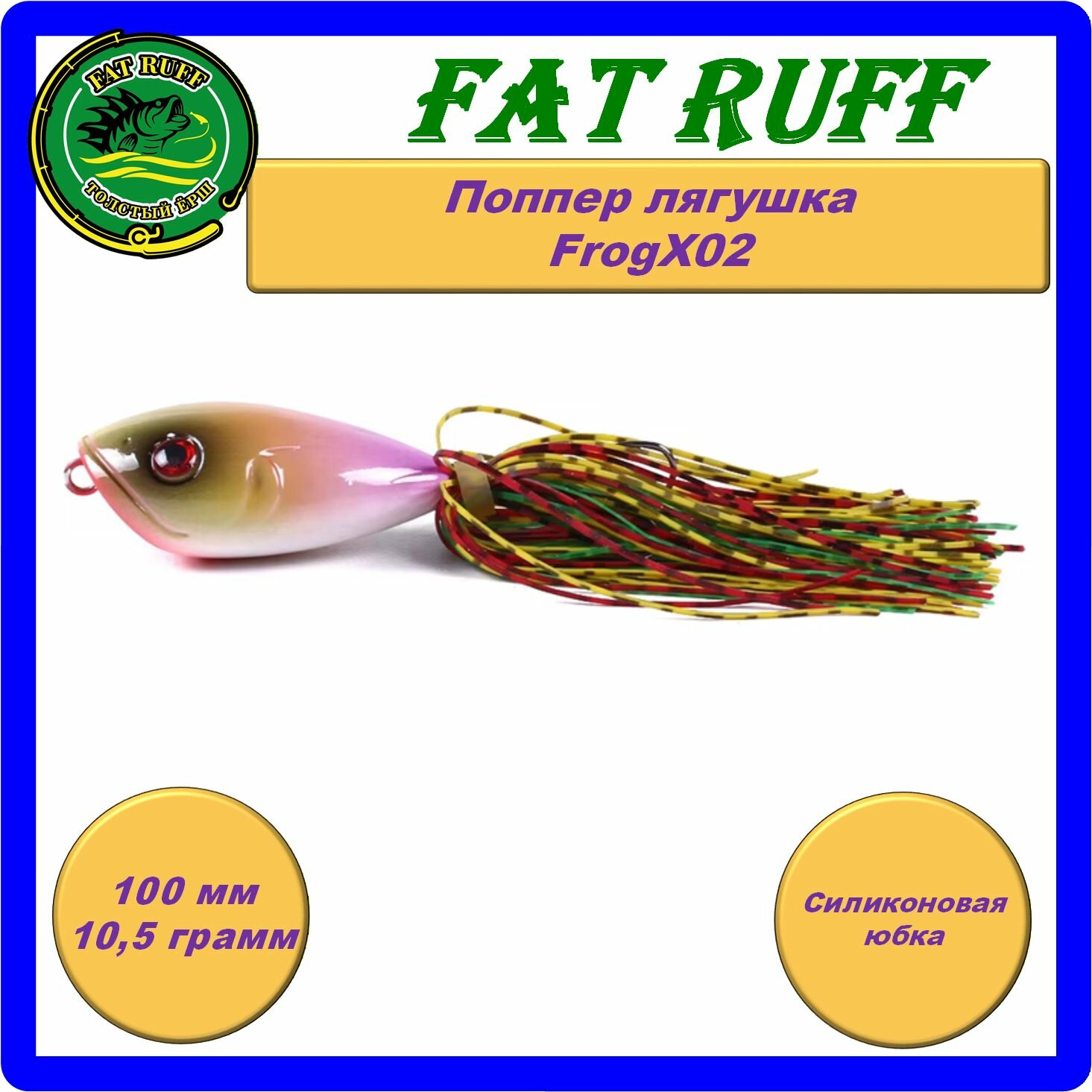 Лягушка Fat Ruff FrogX02