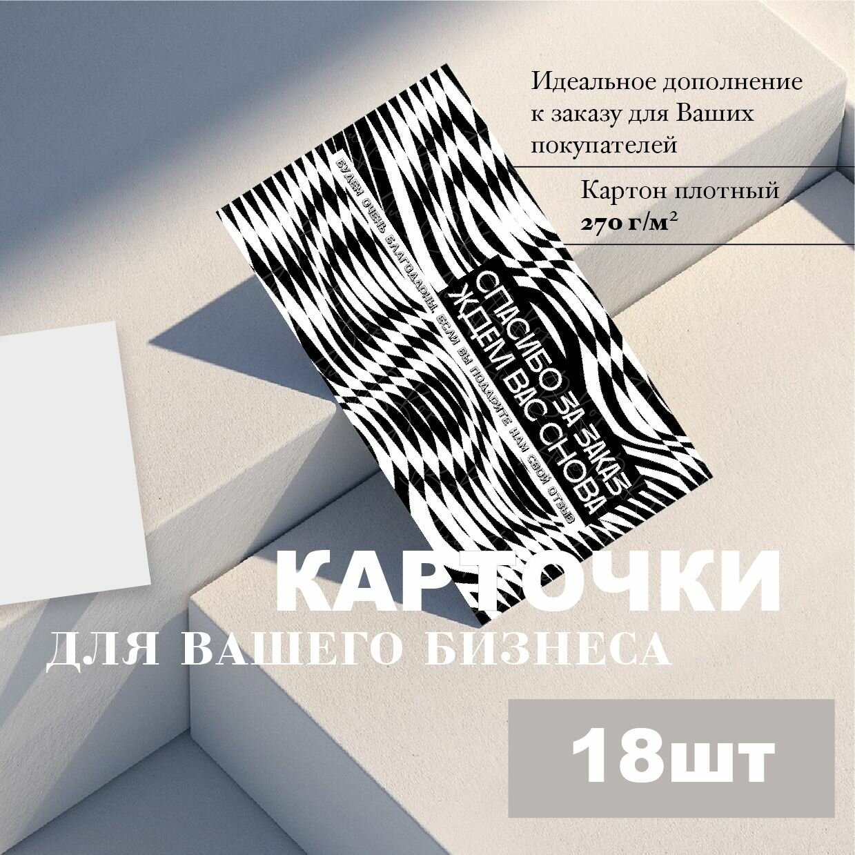 Карточки "Спасибо за заказ" для бизнеса, 18 шт