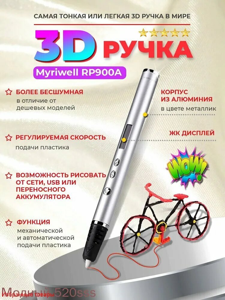 3D-ручка Myriwell RP900A (Серебристый)