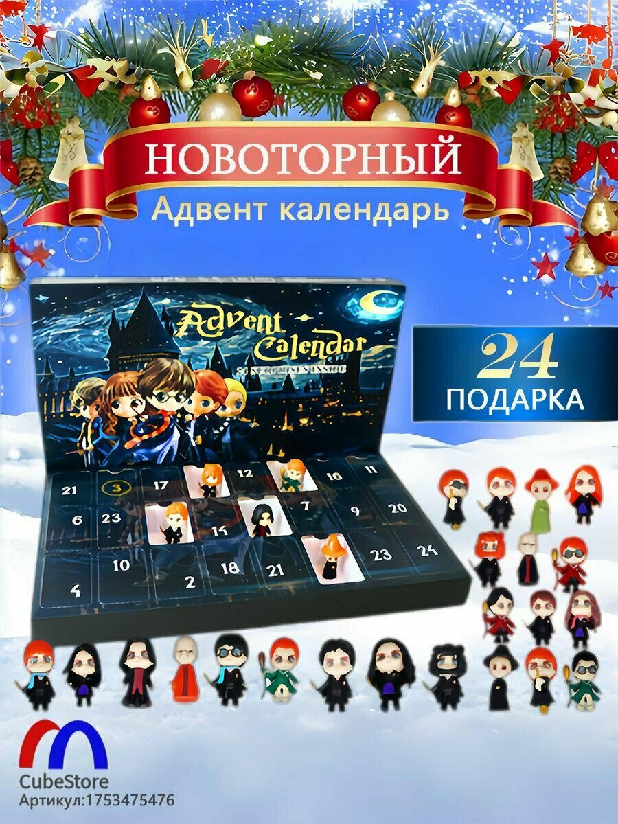 Новогодний адвент-календарь на 24 предмета "Вселенная Гарри Поттера"