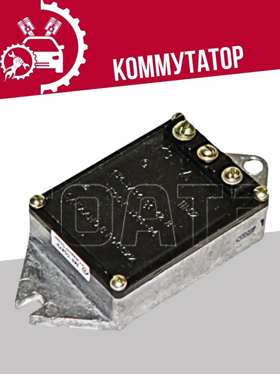 Коммутатор для а/м газ 3102, 3110 "соатэ" пласт. корпус (131.3734-01)