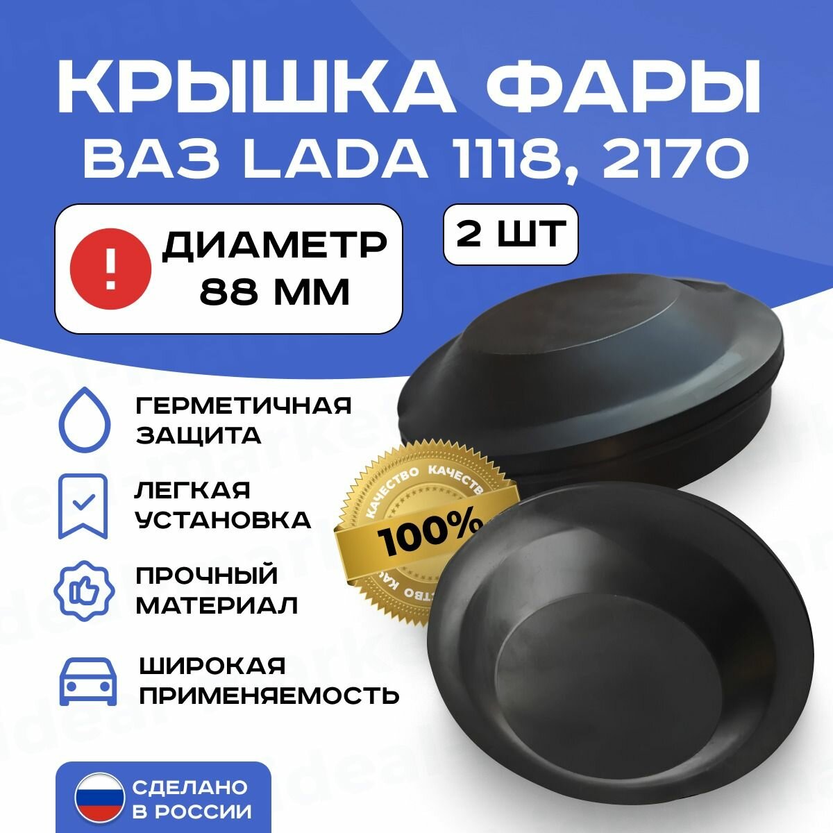 Крышка (заглушка) фары 88 мм Лада Приора, Калина, ВАЗ 2170, 1118 / Lada Priora, Kalina, Datsun 2 шт.