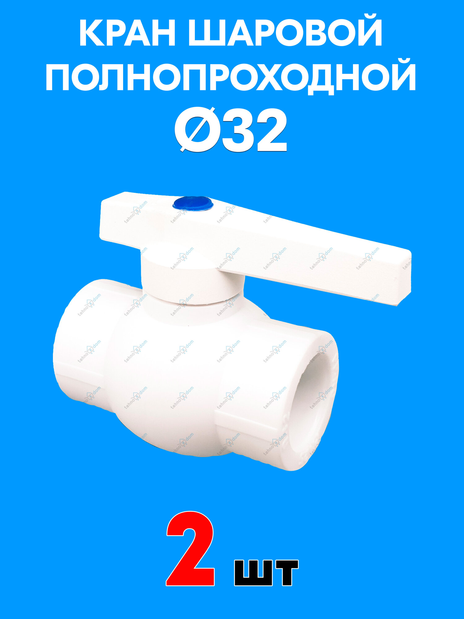Кран шаровой полнопроходной Valfex 32, с ручкой-рычагом, полипропилен, приварной. (2 шт)