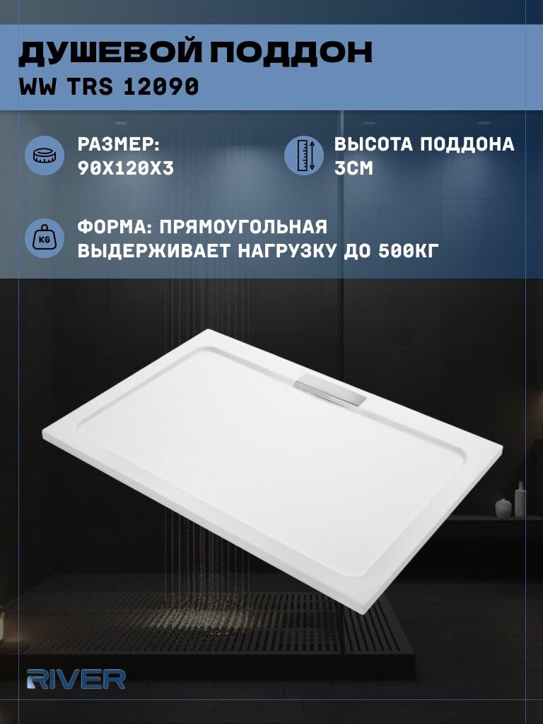 Душевой поддон из искусственного камня WeltWasser TRS 12090 с сифоном (90x120см)