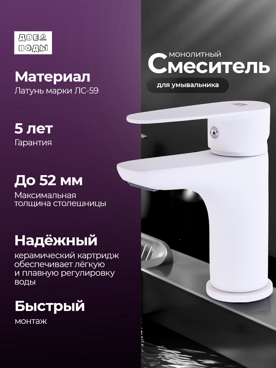 Смеситель для раковины, в ванную латунь белый для умывальника Две Воды