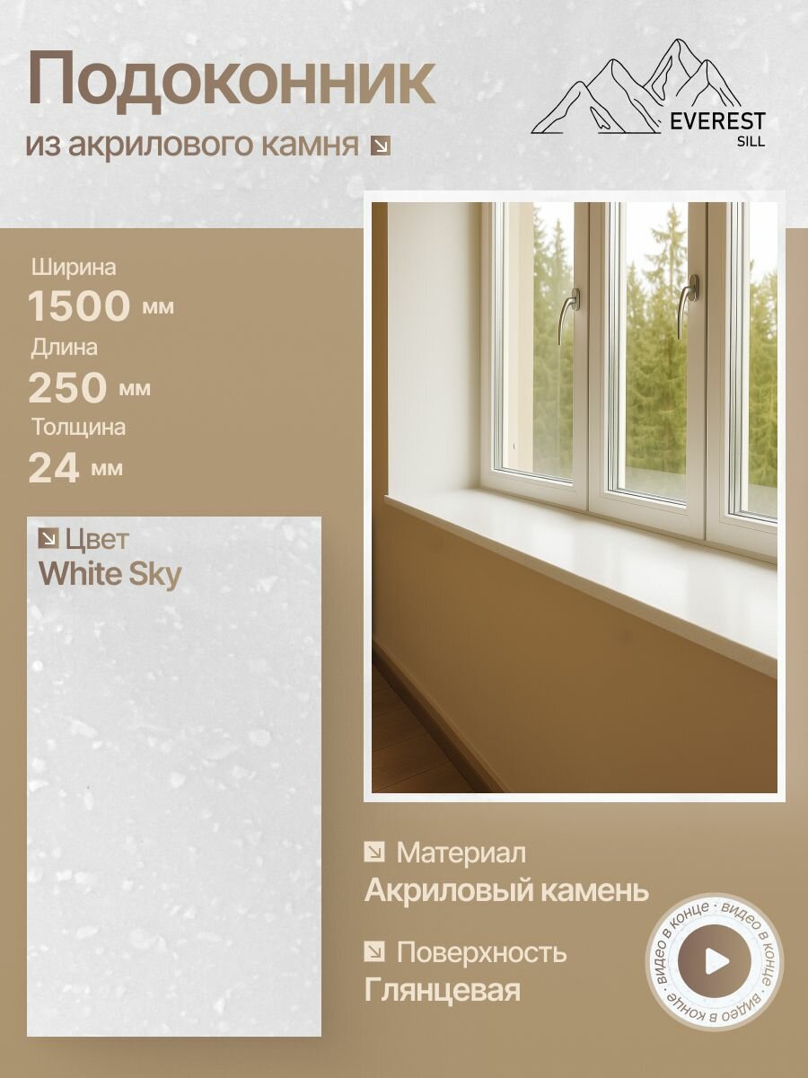 Подоконник из искусственного камня с капиносом 1500x250мм White Sky глянцевый