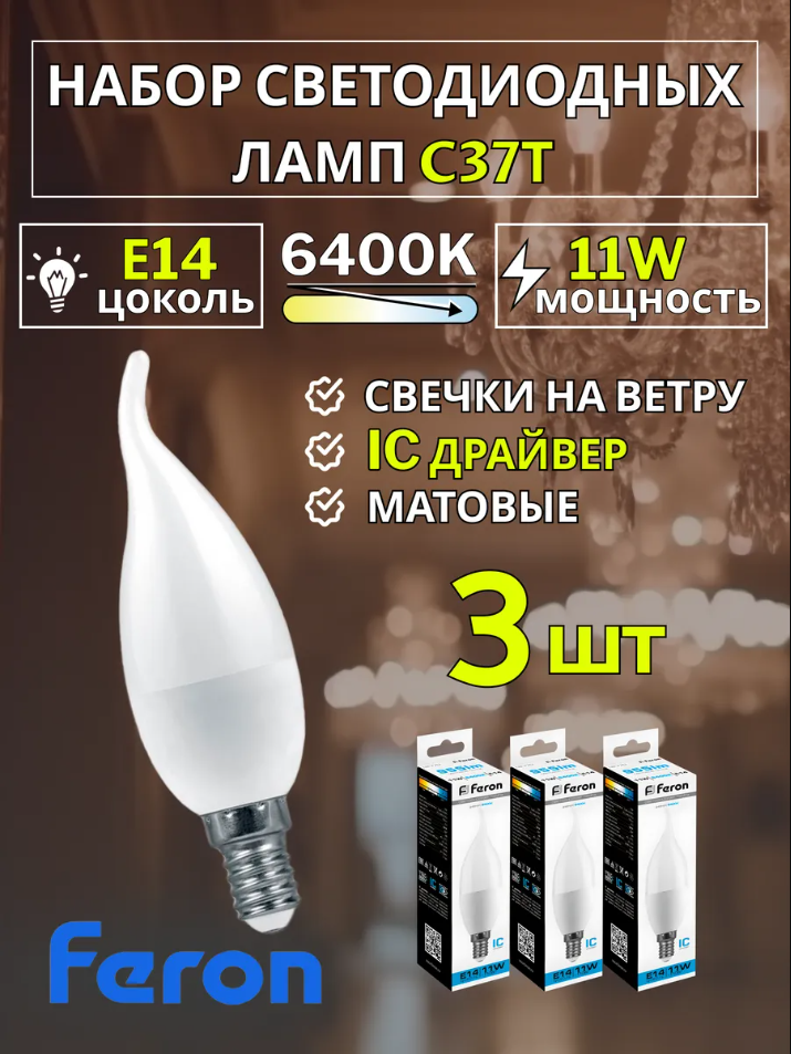 Лампа светодиодная E14 свеча на ветру 11W 6400К 3 шт