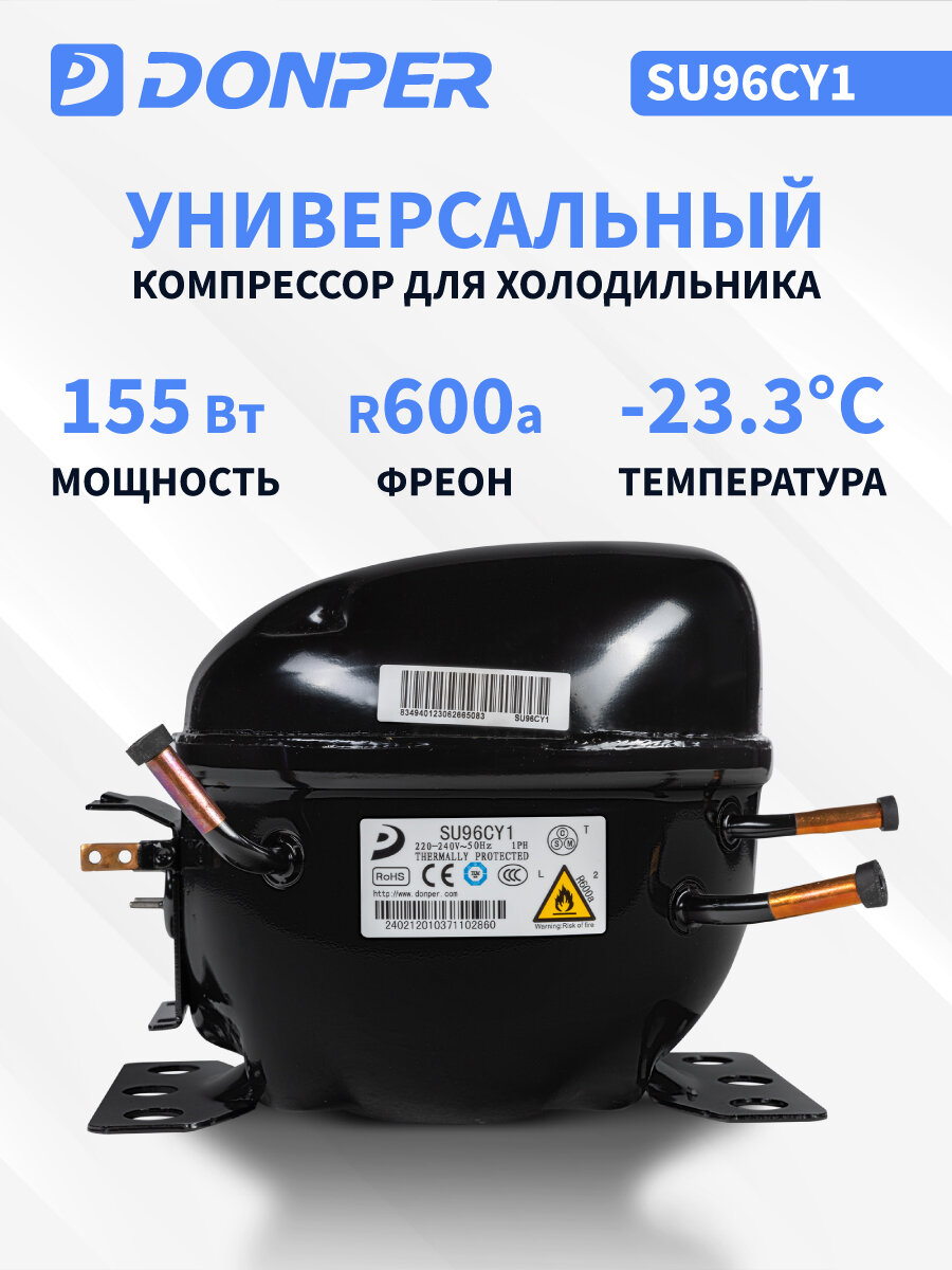 Компрессор для холодильника Donper SU96CY1 (R600a, 155 Вт, -23,3 C) с аксессуарами, универсальный