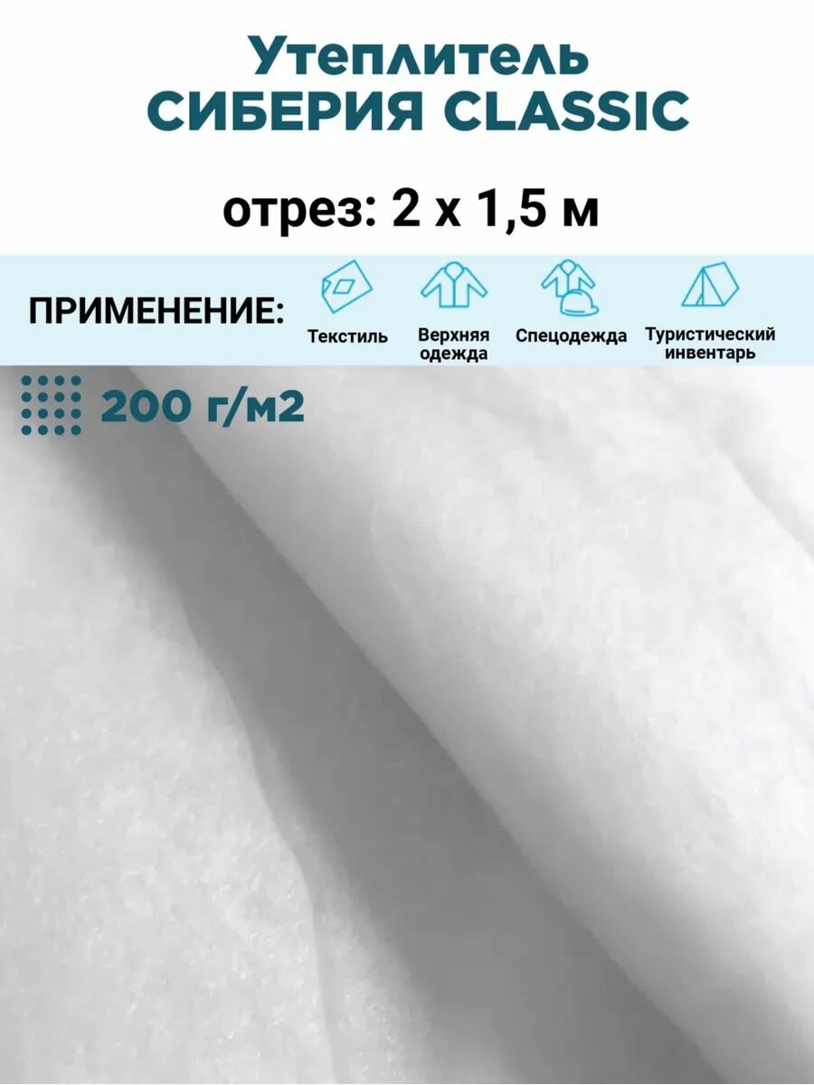 Сиберия Velvet (Вельвет), утеплитель/наполнитель, Ш-150см, пл.200гр, отрез 2 метра