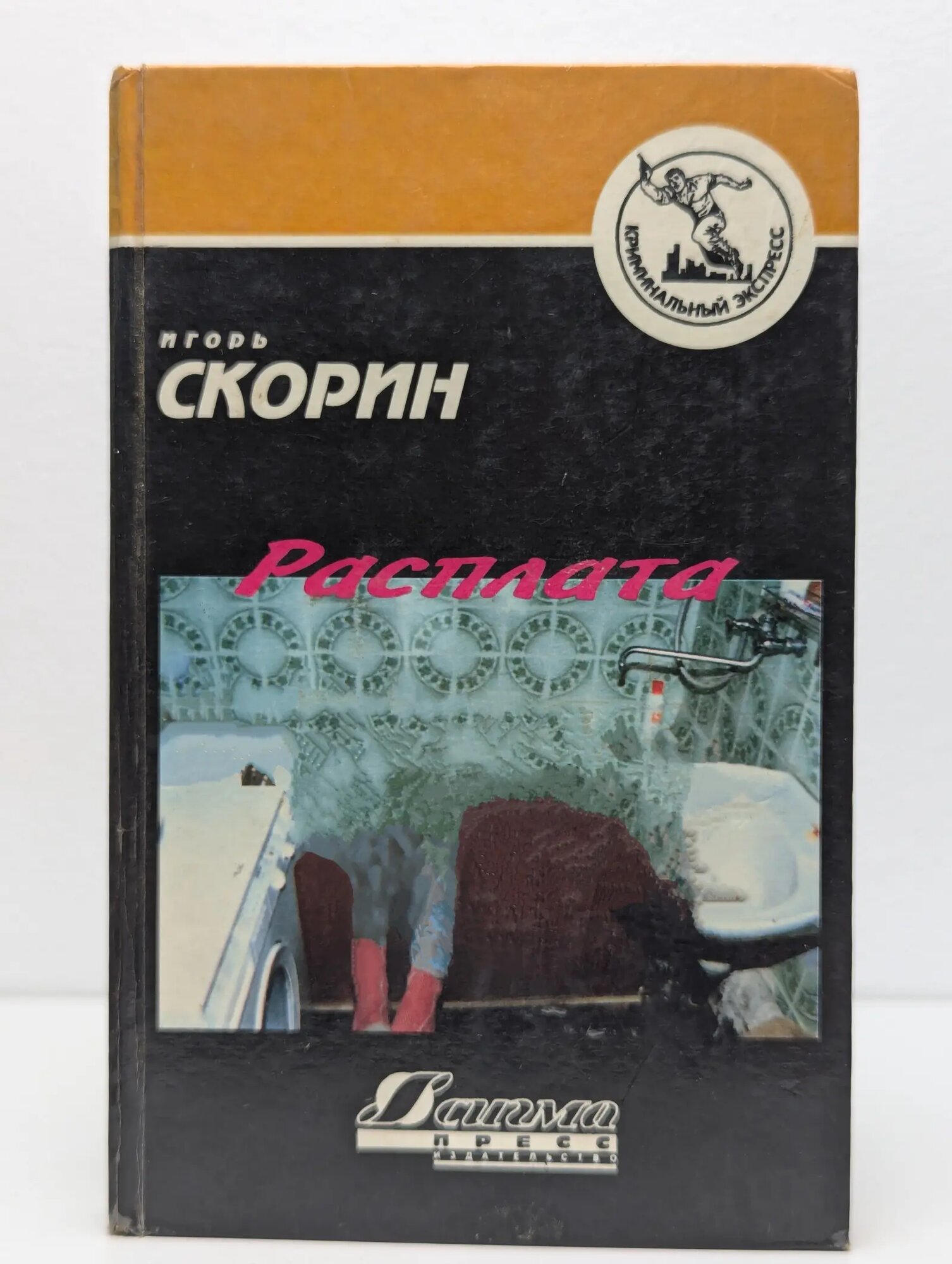 Расплата Скорин Игорь Дмитриевич 1995