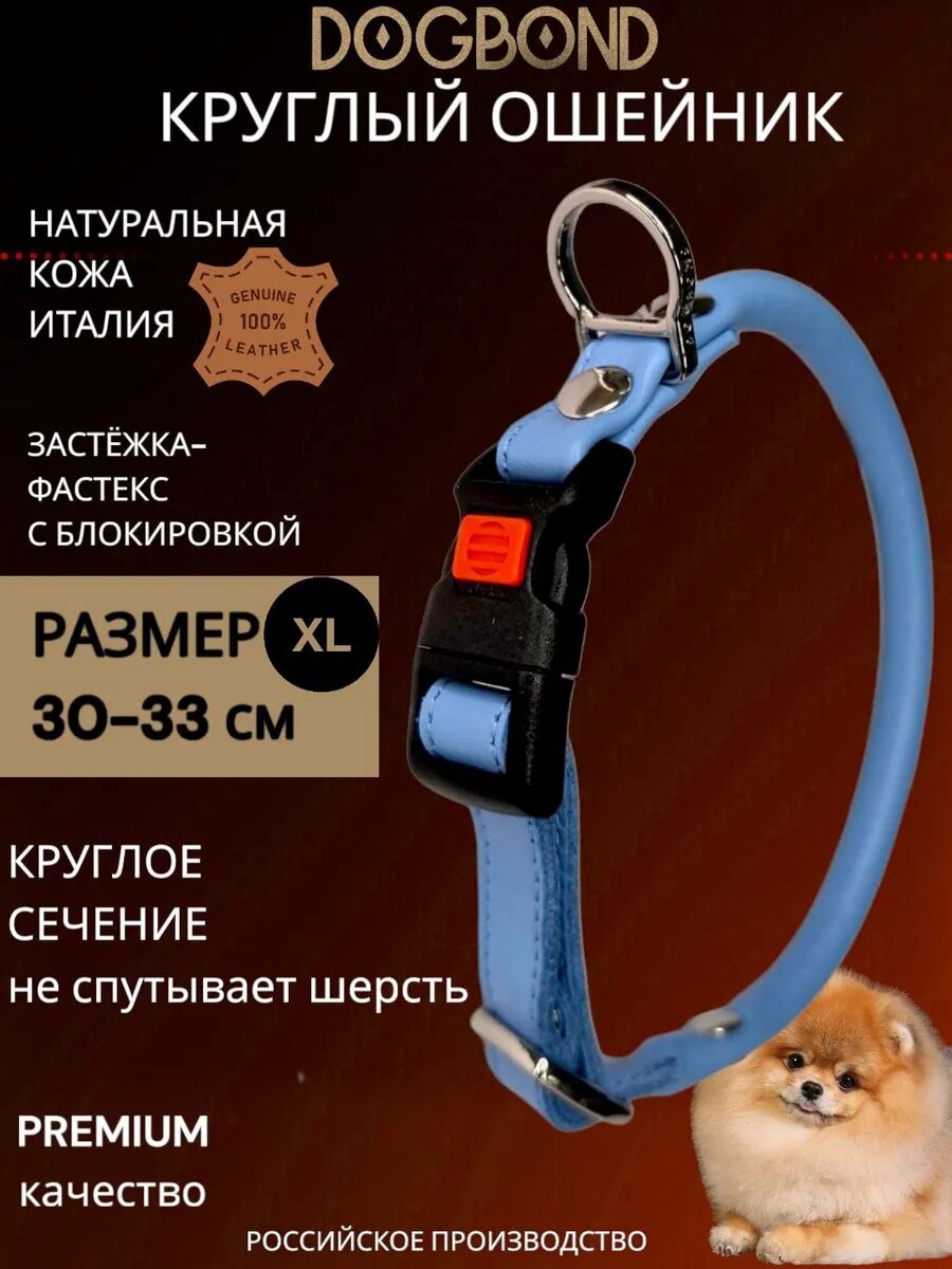 Dogbond Ошейник для шпица круглый кожаный 30-33 см