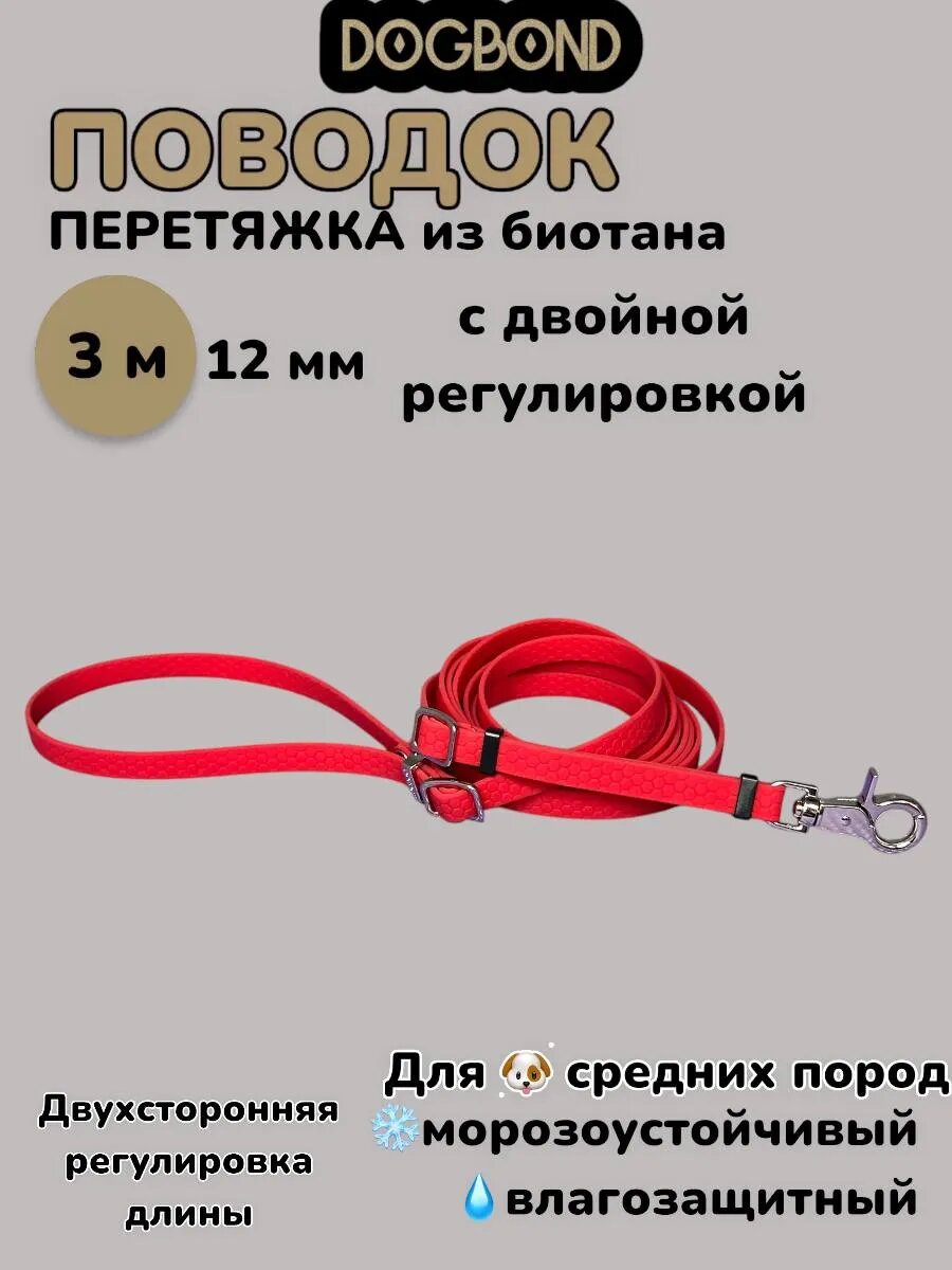 Dogbond Поводок-перетяжка для собак из биотана 3 метра 12 мм