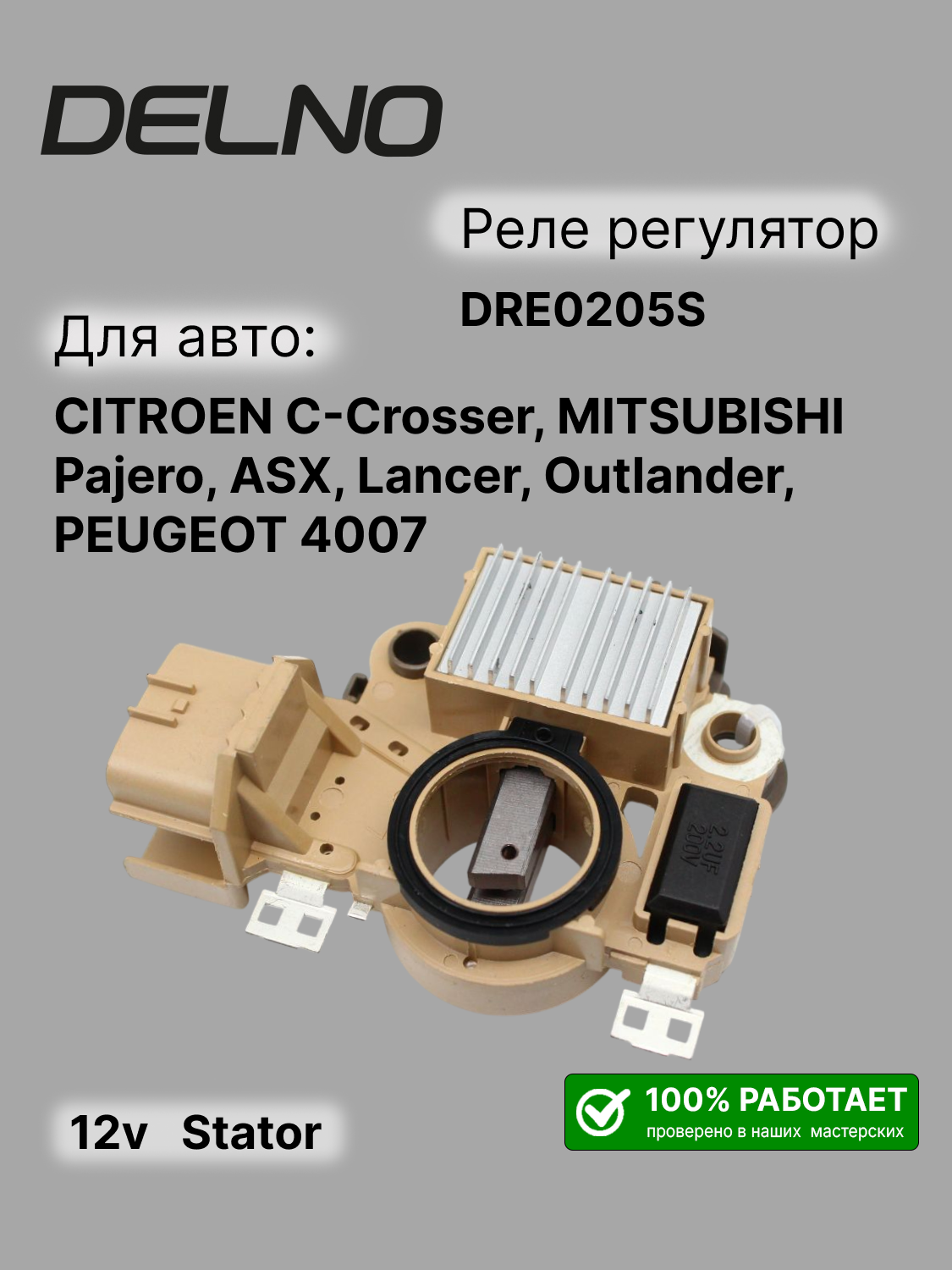 Реле регулятор генератора 12в CITROEN C-Crosser, MITSUBISHI Pajero, ASX, Lancer, Outlander, PEUGEOT 4007 (DRE0205S)
