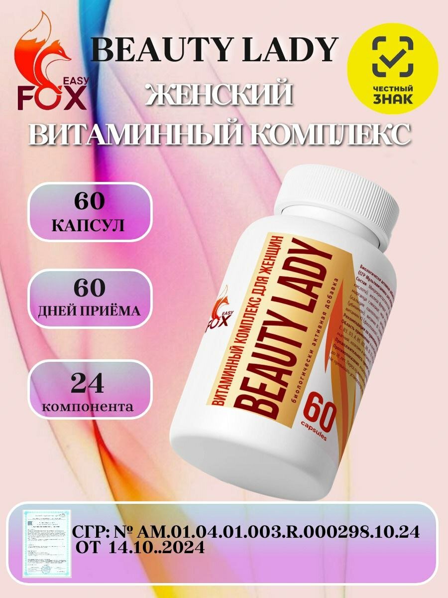 Мультивитамины для женщин "BEAUTY LADY" Биологически активная добавка "Женские мультивитамины"
