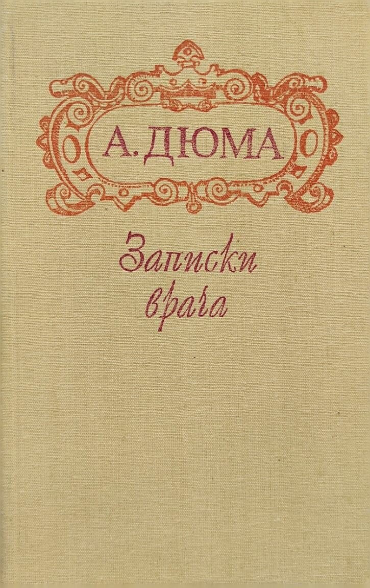 Записки врача. Дюма Александр. Сауран. 1992. Твердый переплет. 576 стр