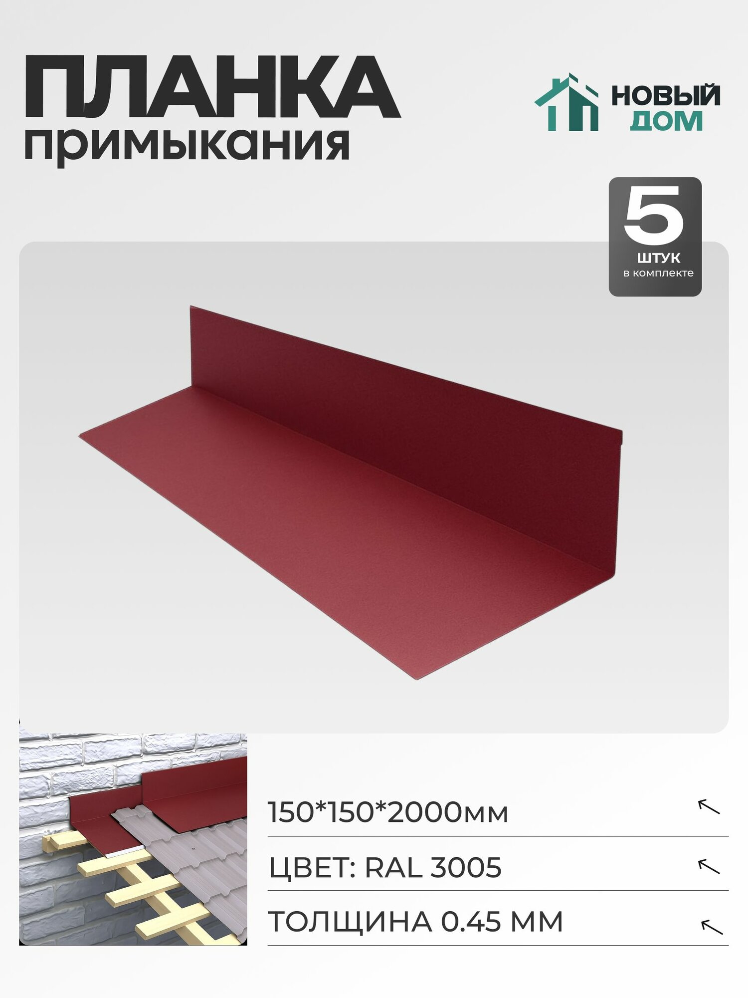 Планка примыкания 150х150мм Длина 2000мм, Красный (RAL 3005), 0,45мм, комплект 5 шт.