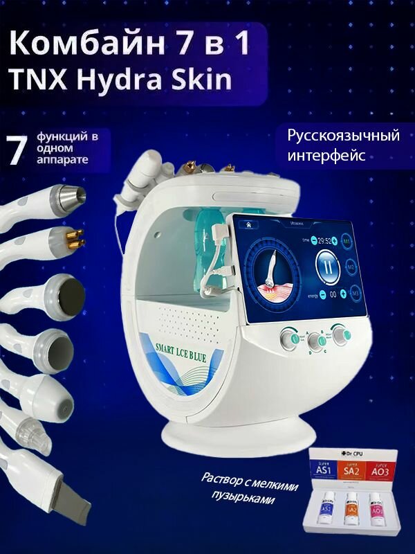 Эстетик Косметологический комбайн Аппарат 7 в 1 Smart Ice Blue (Анализатор кожи, крио и термотерапия, RF лифтинг, вакуумный гидропилинг, Кислородная кисть, УЗ пилинг и терапия) RL-X12