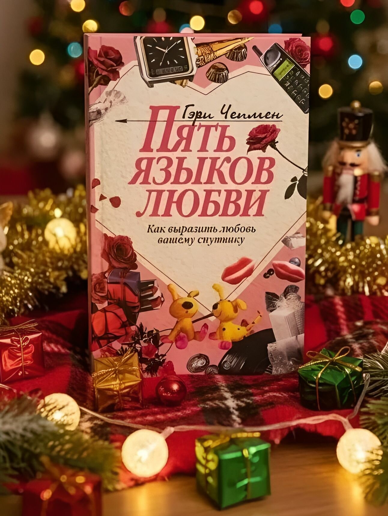 Пять языков любви. Как выразить любовь вашему спутнику. Гэри Чепмен, мягкий переплет