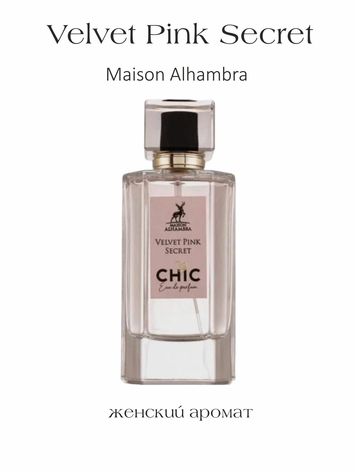 Парфюмерная вода цветочная Velvet Pink Secret Chic c яблоком, Alhambra Missiom, 100 мл