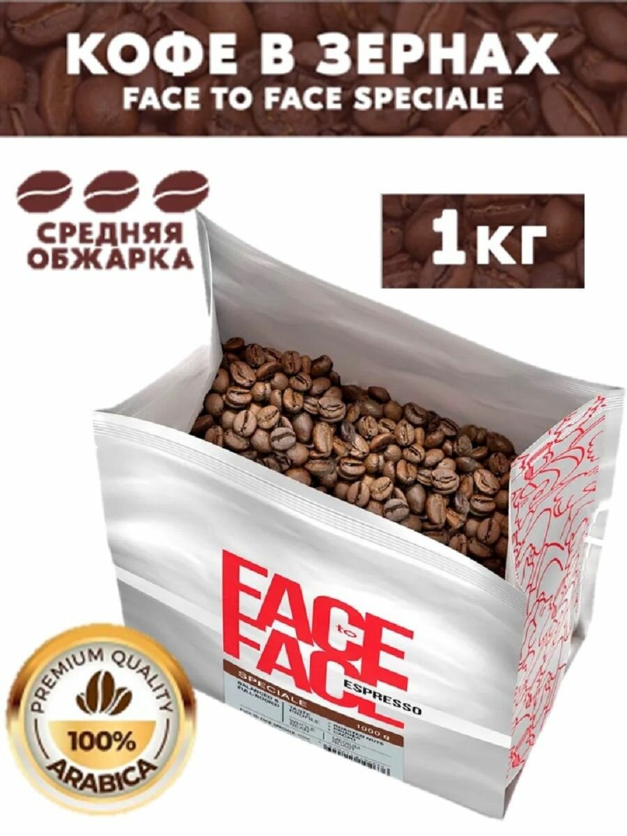 Кофе в зернах 1кг Face to Face Speciale, 100% арабика/ Россия