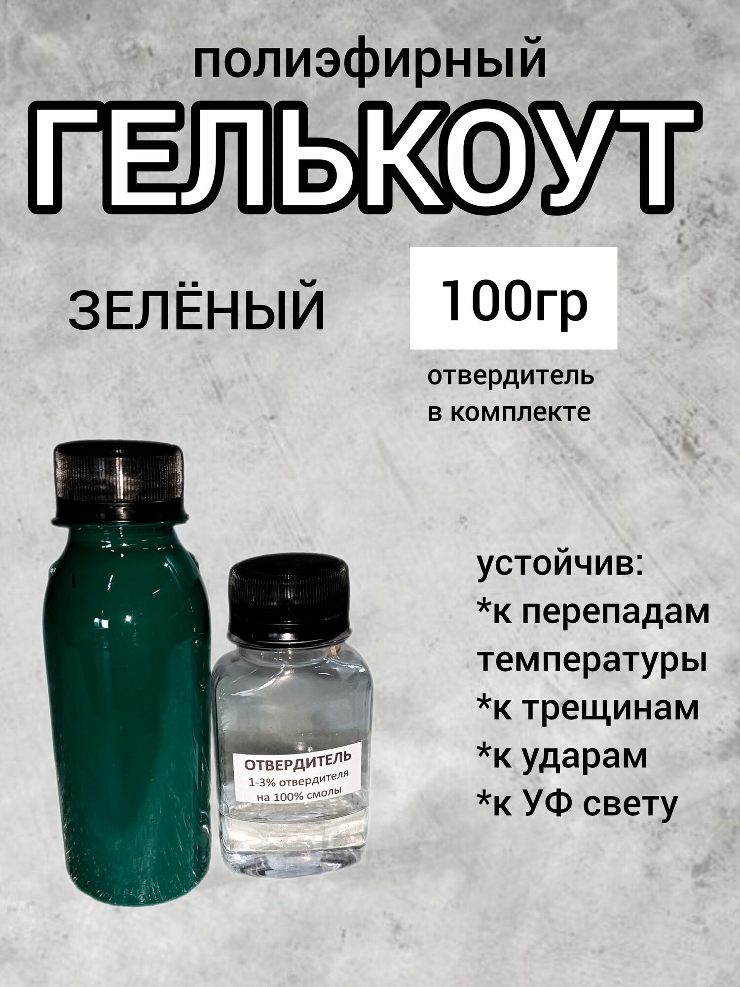 Гелькоут полиэфирнай зеленый 100гр