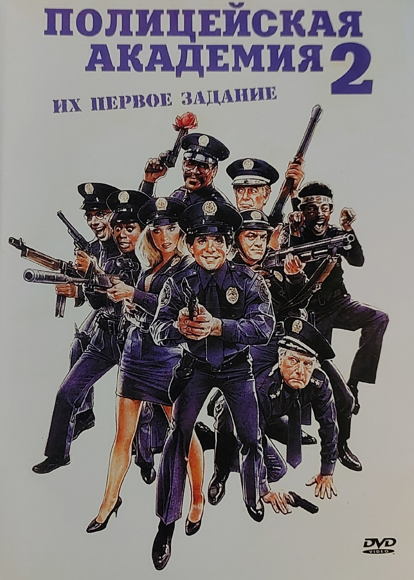 Полицейская академия 2 (DVD-R)