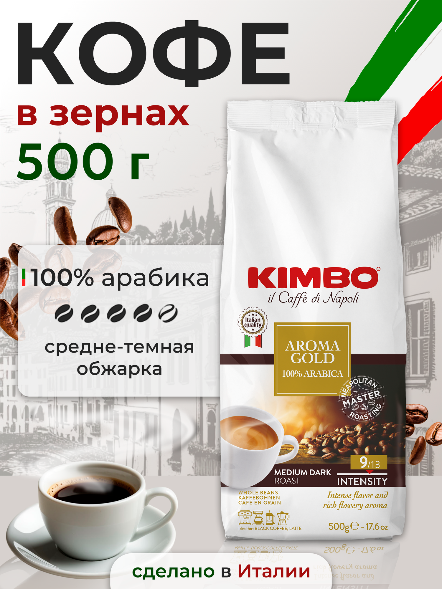 Кофе в зернах Kimbo Aroma Gold Arabica 100% Арабика, 500 г, Италия